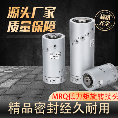 MRQ旋转接头低回转力矩 间隙密封气动滑环360度MQR-2/4/8/12/16