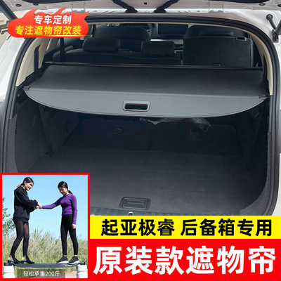 起亚极睿17-22款尾箱遮物帘