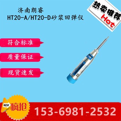 济南朗睿HT20-A/HT20-D砂浆回弹仪数显砂浆回弹数字式砂浆回弹仪