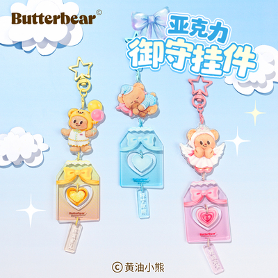 黄油小熊首发亚克力御守挂件可爱平安祝福手机包包车挂件礼物装饰