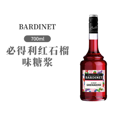 必得利红石榴糖浆 Bardinet Grenadine 国行正品鸡尾酒进口洋酒
