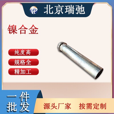 高纯度镍合金铸锭 真空感应熔炼 镍合金 高纯度科研实验