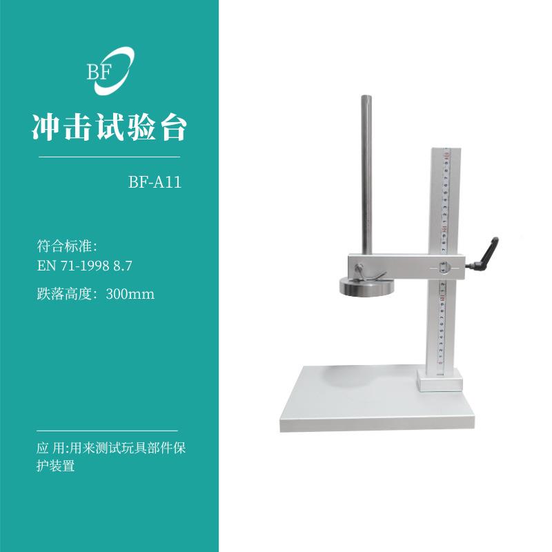 玩钢具检测仪器落球奶冲击试验机BF-AEN跌落隙棒嘴测试泄露间针
