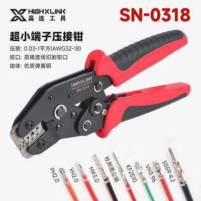 高连工具SN-0318小端子SH1.0/1.25/ZH1.5/PH2.0/杜邦XH2.54压线钳