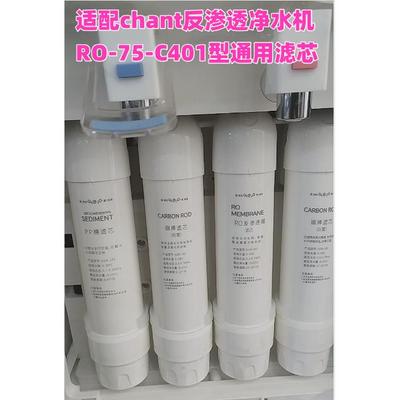 chant反渗透净水器RO-75-C401型通用滤芯