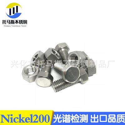 nickel200螺栓 尼可尔合金六角头螺丝定制n02201螺杆螺母国标德标