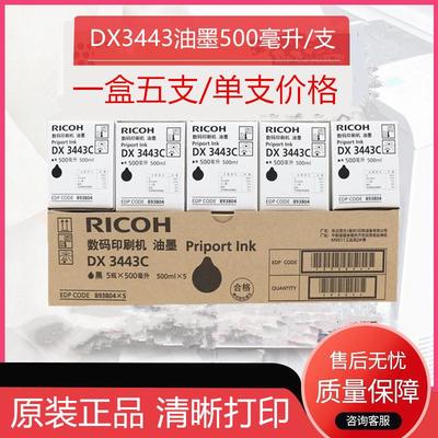 原装 理光DX 3443C 3344C速印机油墨基士得耶6303C CP 6302C 油墨