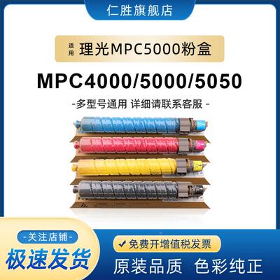 仁胜适用理光mpc5000粉盒C4000 C4000G C5000G墨粉IMC4000SPF C50