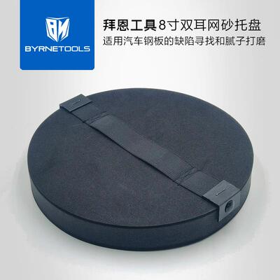 拜恩工具8寸网砂托盘82793手磨砂托汽车腻子打磨网格砂双耳托盘