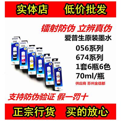 原装爱普生墨水056/T674/L805/850/1800L8058/18058连供打印机6色