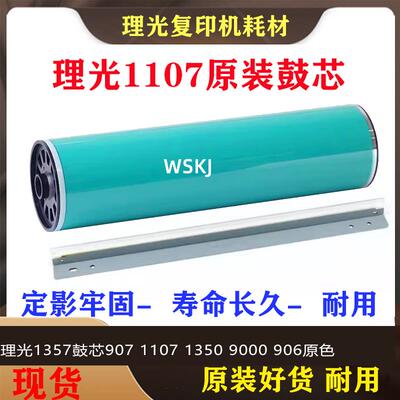 理光1350 1357 1107 9000 1106 906 907 1356 1100 鼓芯 原色硒鼓