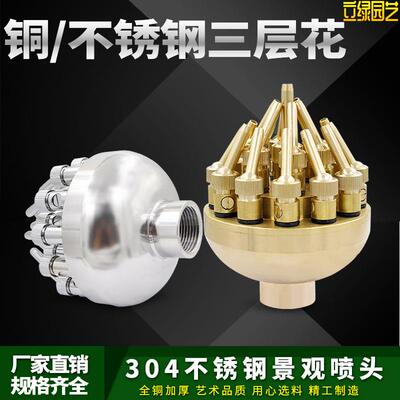 全铜304不锈钢可调三层花喷头水池喷泉喷头水景景观喷头1寸2寸