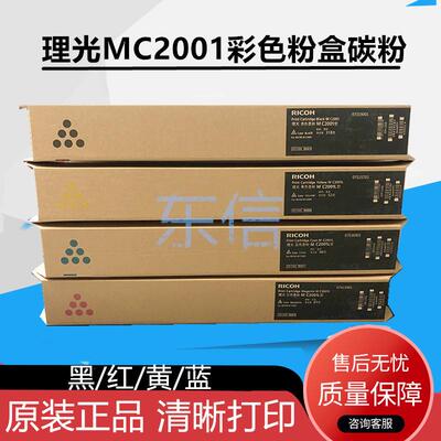 原装 理光M C2001粉盒 M C2000 MC2001H型 MC2001L型 碳粉 墨粉