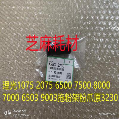 J理光6001 7001 8001 9001 7501 6002 7502 9002托粉架粉爪代3230
