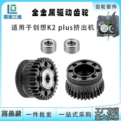 适配创想K2plus配件升级挤出机齿轮套件全金属硬化钢双齿轮挤出套