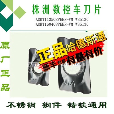 株洲哈德数控铣刀片AOKT160408 113508PEER-VM WS5130 5120 5115