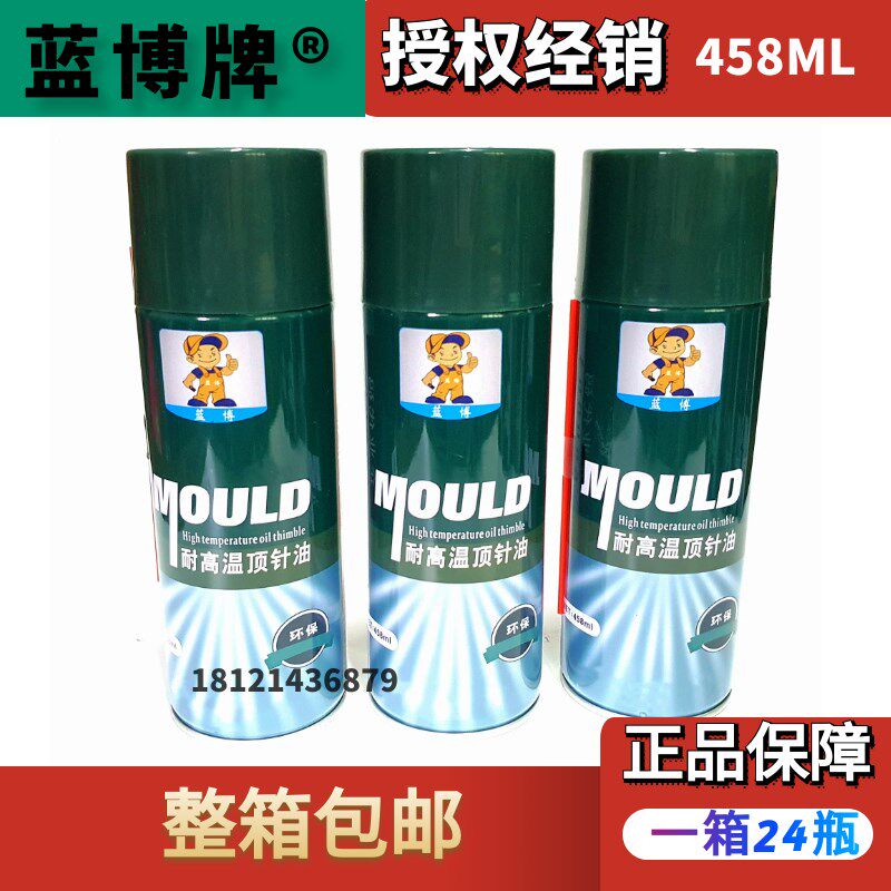 蓝博模具专用顶针油 防卡耐磨剂 模具顶针油458毫升