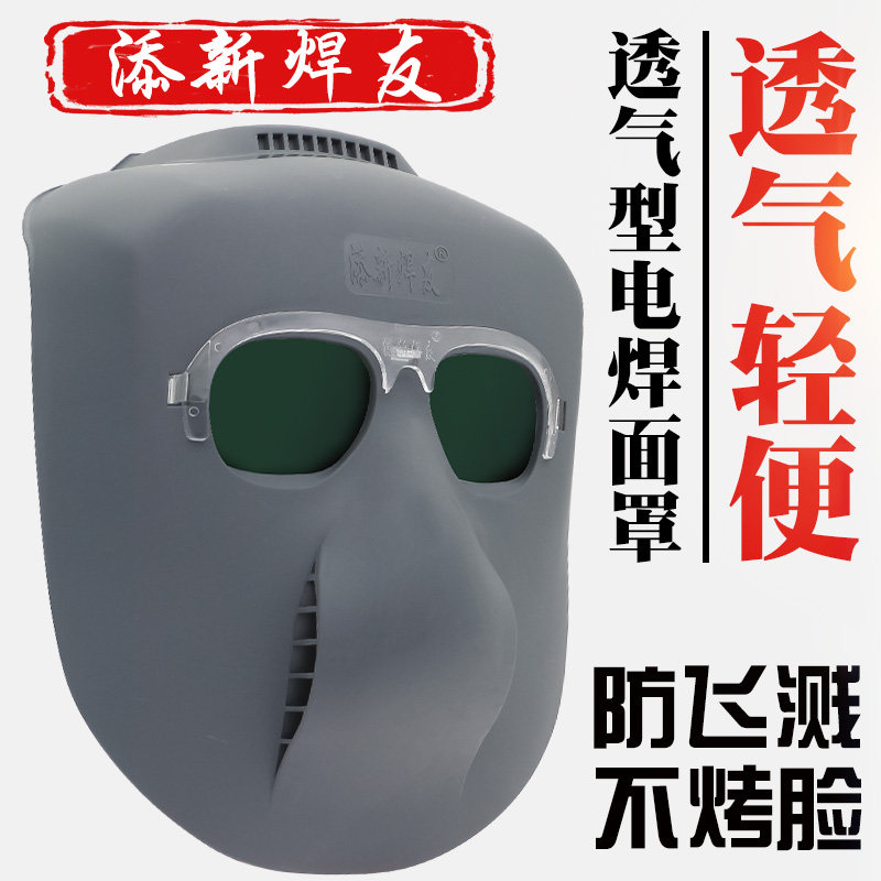 添新透气型隔热电焊面罩烧焊打磨切割氩弧焊焊工眼镜面部防护面具