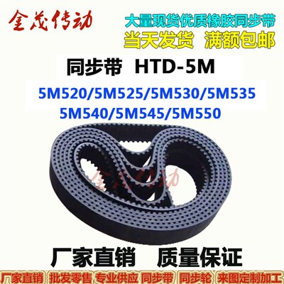 同步带HTD-5M520 5M525 5M530 5M535 5M540 5M545 5M550传动皮带