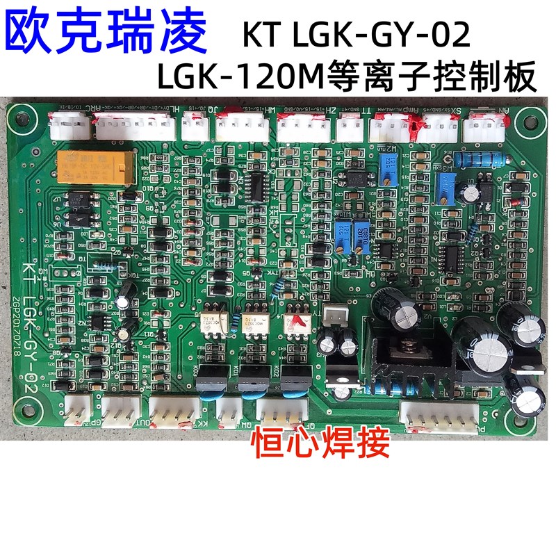 欧克瑞凌 LGK-120 等离子切割机 控制板 主控板 LGK-GY-02 线路板