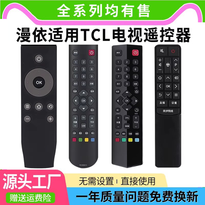 漫依遥控器适用TCL电视机万能通用智能液晶语音RC801L RC801C/D RC07DCI2 RC260JCI1 RC601JC12原来批发装