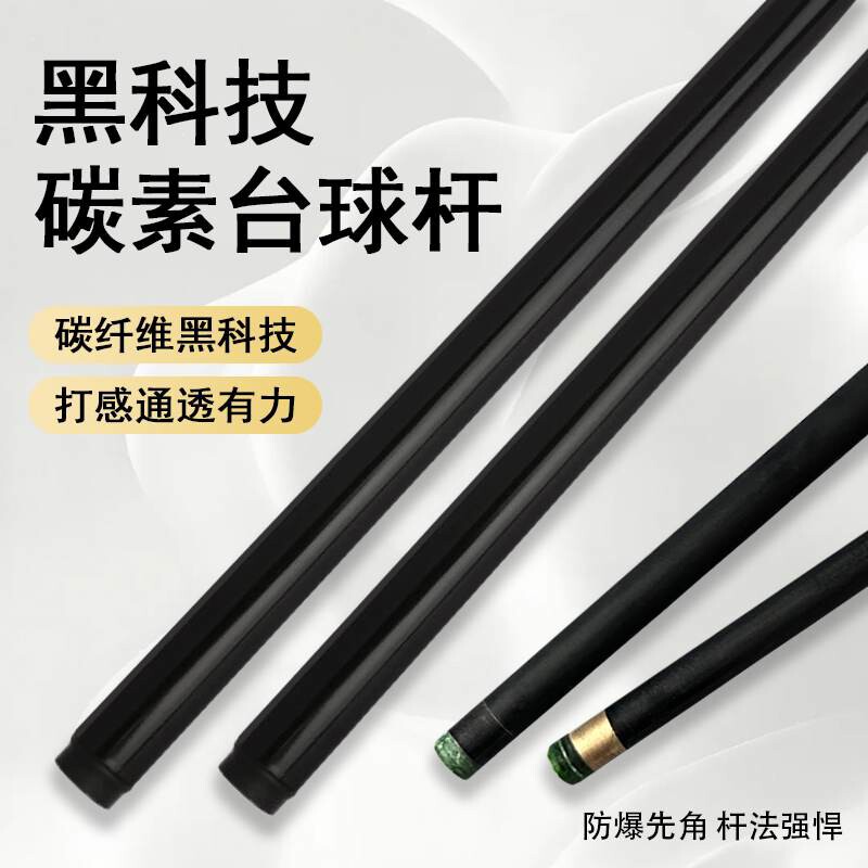 碳素纤维黑科技台球杆小头黑8桌球杆中式黑八球杆通杆斯诺克yys