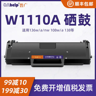 普广适用惠普W1110A硒鼓hplaser108A 110a 108w打印机138pn/p晒鼓