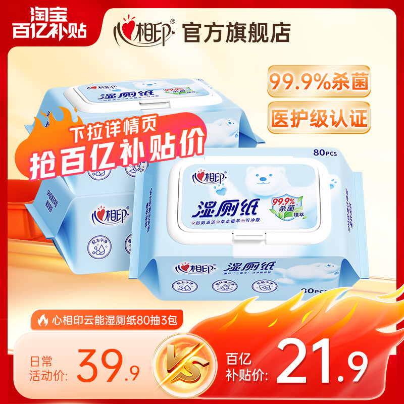 心相印湿厕纸家庭装杀菌如厕私处湿巾纸洁厕湿巾可冲散3包共240片