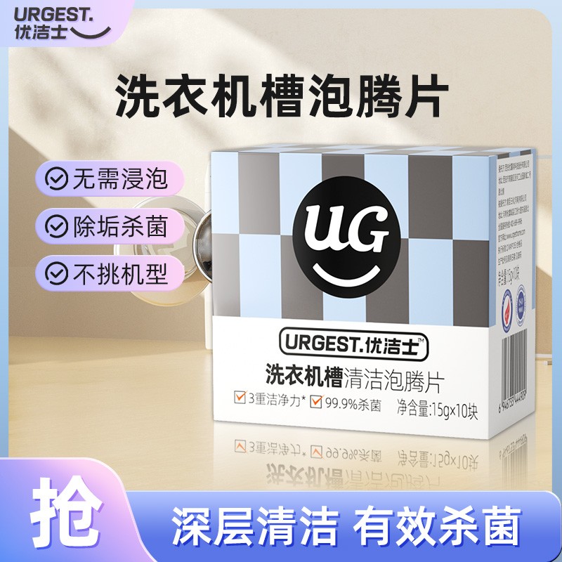 【双11大放价】优洁士洗衣机槽泡腾片持久强力除垢家用机槽清洗除
