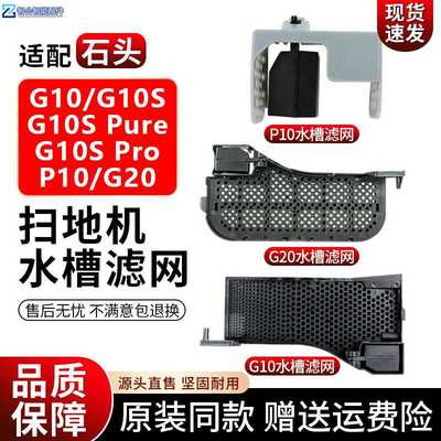 适配石头G10S水槽滤芯扫地机器人G20/P10基站卡槽过滤网支架配件