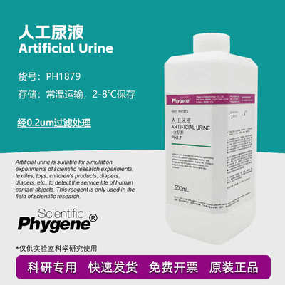 人工尿液 Artificial Urine 模拟合成尿液 实验检测 500mL pH4.7