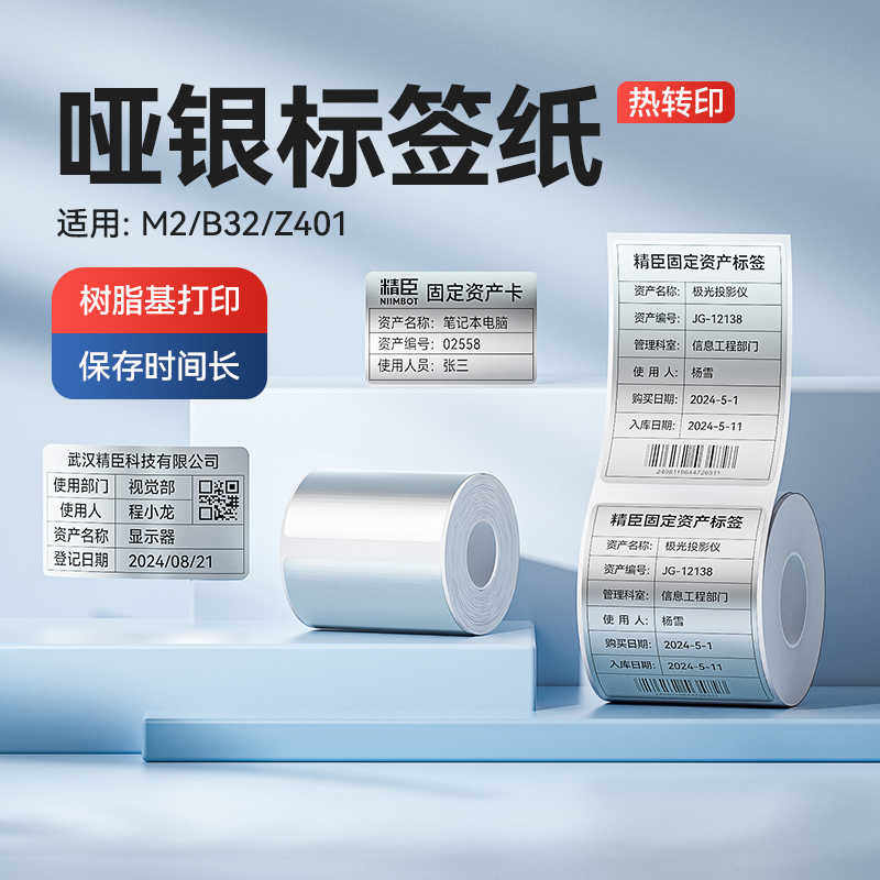 精臣M2/B32/Z401哑银签打印机不干胶四防亚银热转印固定资产打