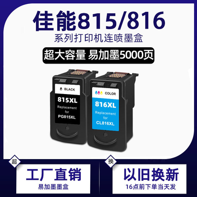 适用佳能PG815 CL816墨盒IP2780 2788 MP259 236 280 288可加墨水
