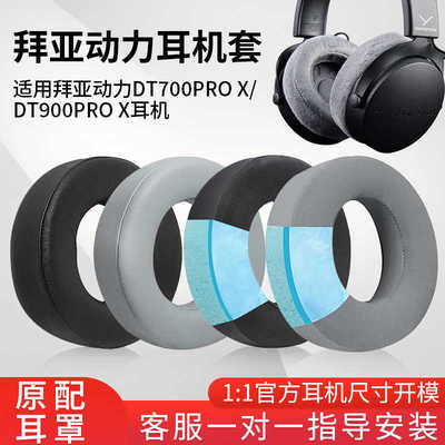 适用拜亚动力DT700PROX耳机罩DT900PROX耳机套头戴式耳罩海绵套