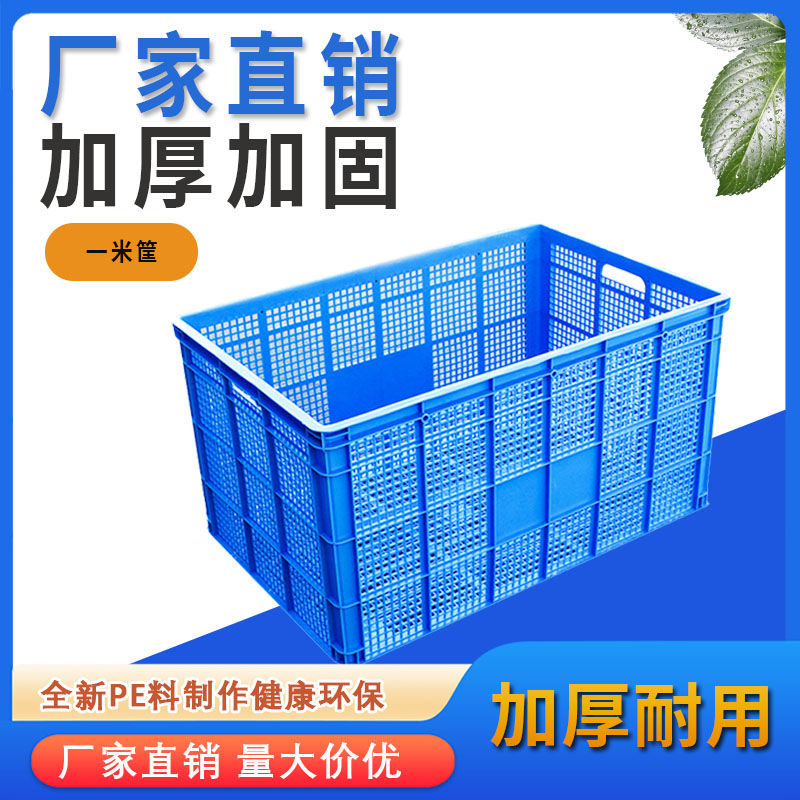 一米筐子塑料筐长方形大号加厚水果快递框玩具框镂空筐收纳周转箱