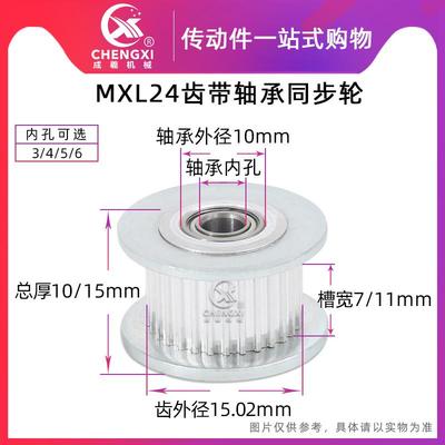 MXL24齿带轴承同步轮内孔3/4/5/6宽7/11涨紧轮调节导向轮惰轮带轮