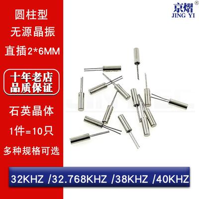晶振 2*6 圆柱无源晶振 32KHZ /32.768KHZ  (10只)