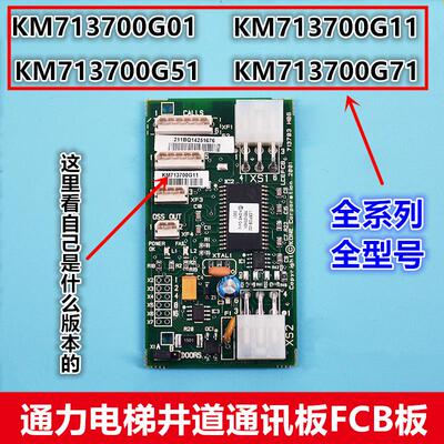 KM713700G01/G11/G51/G71 通力电梯井道通讯板 FCB板 电梯配件