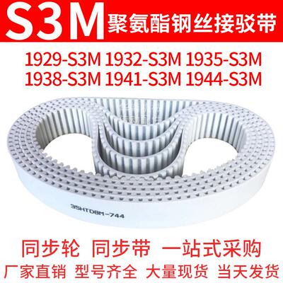 聚氨酯同步带1929S3M1932S3M1935S3M1938S3M1941S3M1944S3M钢丝带