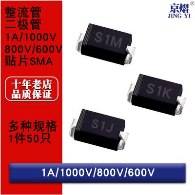 贴片整流二极管S1M S1J 1A 1000V 800V 600V SMA DO214AC
