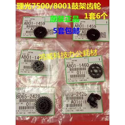 原装理光1075 MP7500 7001 8001 7502 6001 9001 8000鼓架齿轮1套