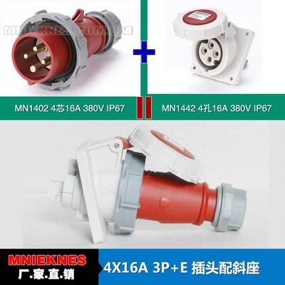 4芯16A插头配斜座 MNIEKNES国曼 工业插头1402 暗装斜座1442 IP67