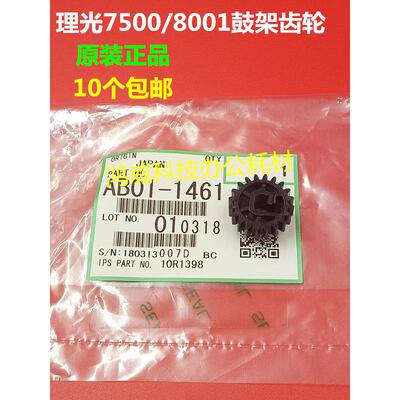 原装正品理光MP7001 7500 8001 7501 9001 8000 7502鼓架齿轮1461