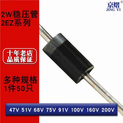 2W直插稳压二极管2EZ系列 47V 51V 68V 75V 91V 100V 160V 200V