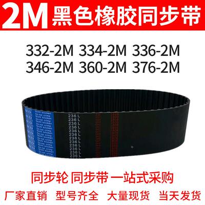 优质同步带332-2M334-2M336-2M346-2M360-2M376-2M同步皮带齿距2M