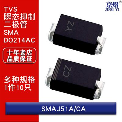 SMAJ51A/SMAJ51CA单向/双向 贴片TVS瞬态抑制二极管SMA DO214AC