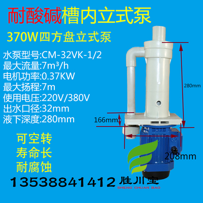 胜川 370W CM-32VK-1/2立式槽内可空转耐酸泵 喷淋泵防腐蚀泵