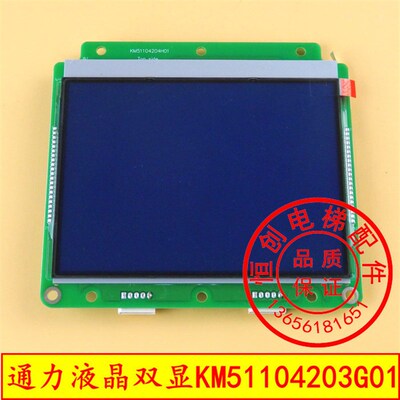 通力双显液晶 KM51104203G01 G11 并联液晶显示板 KM51104204H01
