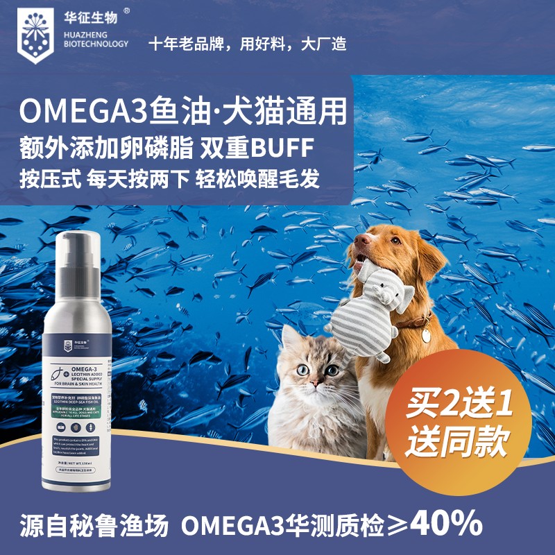 犬猫通用omega3鱼油卵磷脂美毛防掉毛非季节性压泵按压式华征