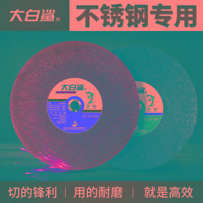 大白鲨切割片350mm不锈钢大锯片400金属型材切铁切割机大号砂轮片